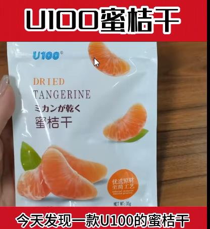 U100蜜桔干（蜜饯）35g - 霞春供应链，管家婆订货易在线订货商城系统